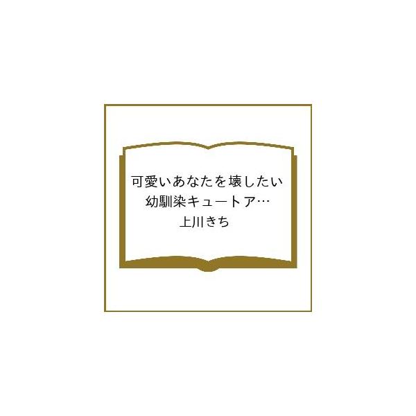 【発売日：2026年08月25日】※商品画像はイメージや仮デザインが含まれている場合があります。帯の有無など実際と異なる場合があります。出版社:秋水社発売日:2026年08月25日シリーズ名等:秋水デジタルコミックスキーワード:可愛いあなた...