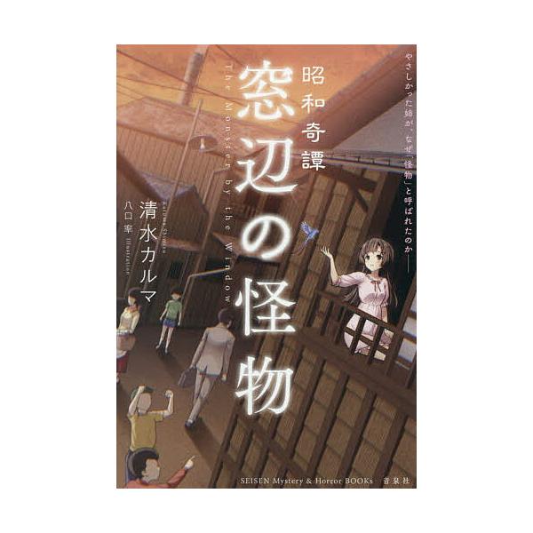 ※商品画像はイメージや仮デザインが含まれている場合があります。帯の有無など実際と異なる場合があります。著:清水カルマ出版社:青泉社発売日:2026年09月シリーズ名等:SEISEN Mystery ＆ Horror BOOKsキーワード:窓...