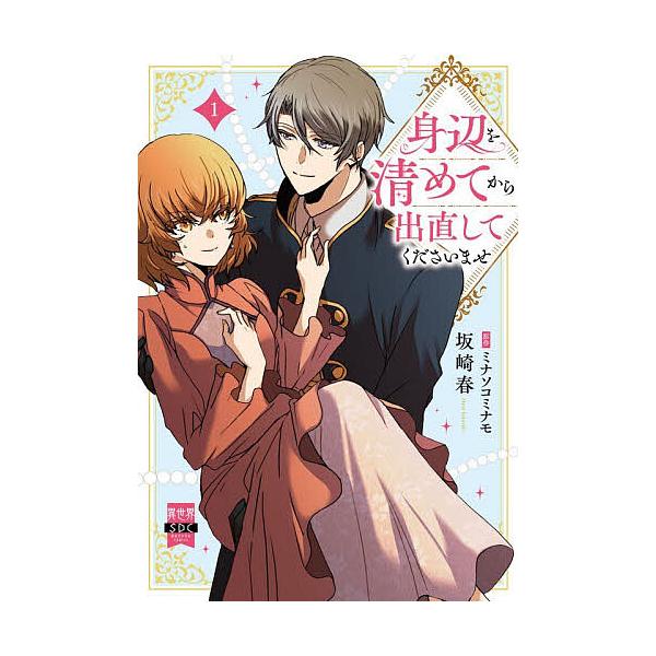 ※商品画像はイメージや仮デザインが含まれている場合があります。帯の有無など実際と異なる場合があります。出版社:秋水社発売日:2026年09月シリーズ名等:秋水デジタルコミックスキーワード:身辺を清めてから出直してくださいませ１ 漫画 マンガ...