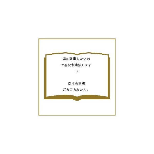 【発売日：2026年09月25日】※商品画像はイメージや仮デザインが含まれている場合があります。帯の有無など実際と異なる場合があります。ほり恵利織　ごろごろみかん。出版社:秋水社発売日:2026年09月25日シリーズ名等:異世界シリーズキー...