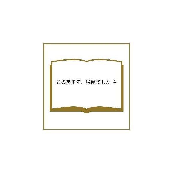 【発売日：2026年10月13日】※商品画像はイメージや仮デザインが含まれている場合があります。帯の有無など実際と異なる場合があります。出版社:秋水社発売日:2026年10月13日シリーズ名等:秋水デジタルコミックス巻数:4巻キーワード:こ...