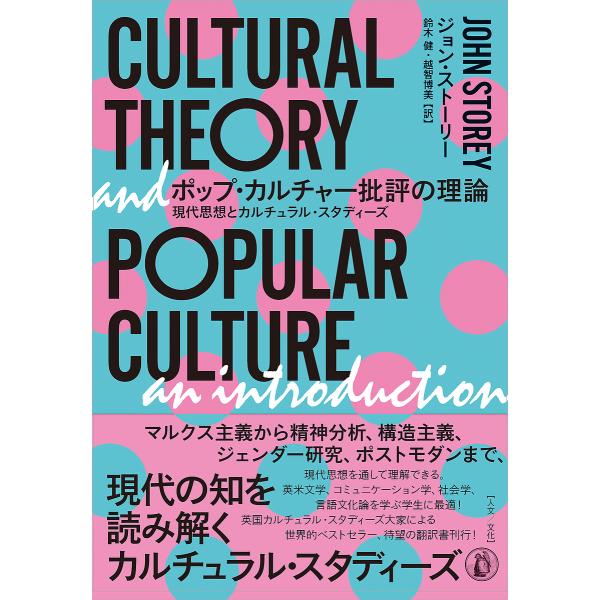 ※商品画像はイメージや仮デザインが含まれている場合があります。帯の有無など実際と異なる場合があります。著:ジョン・ストーリー　訳:鈴木健　訳:越智博美出版社:小鳥遊書房発売日:2023年12月キーワード:ポップ・カルチャー批評の理論現代思想...