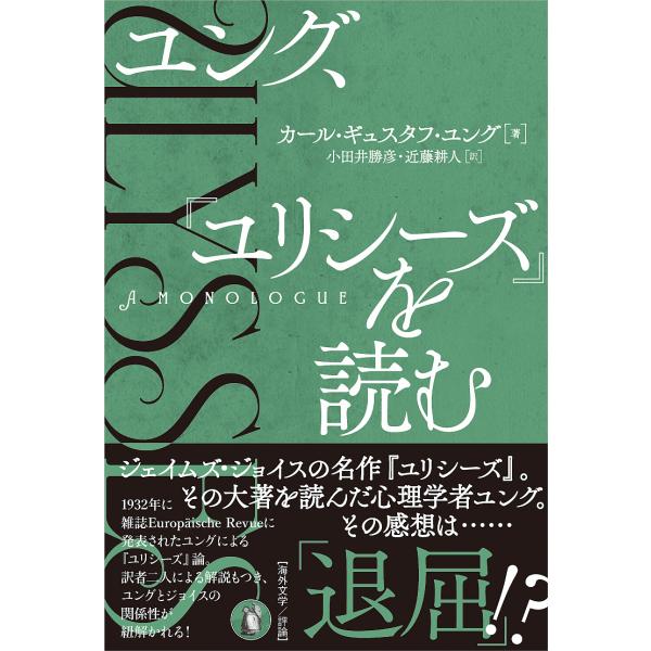 ※商品画像はイメージや仮デザインが含まれている場合があります。帯の有無など実際と異なる場合があります。著:カール・グスタフ・ユング　訳:小田井勝彦　訳:近藤耕人出版社:小鳥遊書房発売日:2023年10月キーワード:ユング、『ユリシーズ』を読...