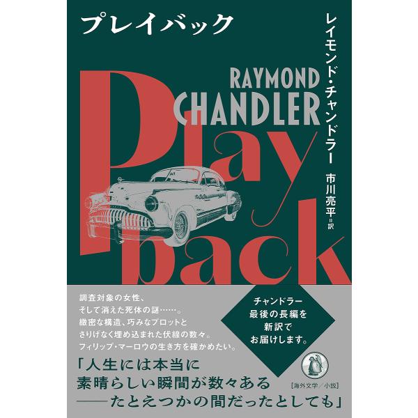 ※商品画像はイメージや仮デザインが含まれている場合があります。帯の有無など実際と異なる場合があります。著:レイモンド・チャンドラー　訳:市川亮平出版社:小鳥遊書房発売日:2024年03月キーワード:プレイバックレイモンド・チャンドラー市川亮...