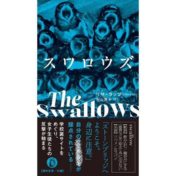 著:リサ・ラッツ　訳:杉山直子出版社:小鳥遊書房発売日:2024年05月キーワード:スワロウズリサ・ラッツ杉山直子 すわろうず スワロウズ らつつ りさ ＬＵＴＺ ＬＩＳ ラツツ リサ ＬＵＴＺ ＬＩＳ
