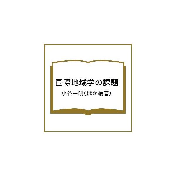 ※商品画像はイメージや仮デザインが含まれている場合があります。帯の有無など実際と異なる場合があります。ほか編著:小谷一明出版社:小鳥遊書房発売日:2024年05月キーワード:国際地域学の課題小谷一明 こくさいちいきがくのかだい コクサイチイ...