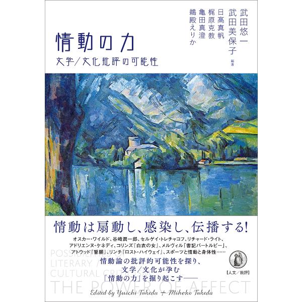 ※商品画像はイメージや仮デザインが含まれている場合があります。帯の有無など実際と異なる場合があります。編著:武田悠一　編著:武田美保子　ほか執筆:日高真帆出版社:小鳥遊書房発売日:2024年10月キーワード:情動の力文学／文化批評の可能性武...
