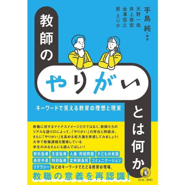 ※商品画像はイメージや仮デザインが含まれている場合があります。帯の有無など実際と異なる場合があります。編著:手島純　ほか執筆:天野一哉出版社:小鳥遊書房発売日:2025年04月キーワード:教師の「やりがい」とは何かキーワードで見える教育の理...