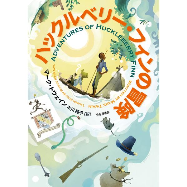 ※商品画像はイメージや仮デザインが含まれている場合があります。帯の有無など実際と異なる場合があります。著:マーク・トウェイン　訳:市川亮平出版社:小鳥遊書房発売日:2025年05月キーワード:ハックルベリー・フィンの冒険マーク・トウェイン市...