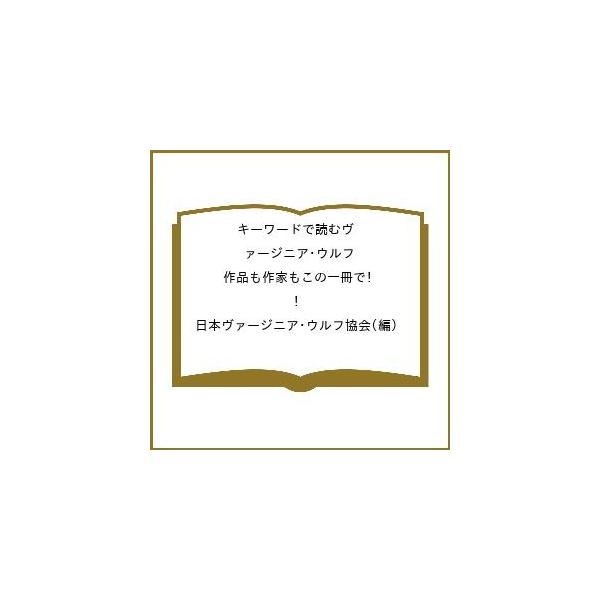 編:日本ヴァージニア・ウルフ協会出版社:小鳥遊書房発売日:2025年09月キーワード:キーワードで読むヴァージニア・ウルフ作品も作家もこの一冊で！日本ヴァージニア・ウルフ協会 きーわーどでよむヴあーじにあうるふさくひんも キーワードデヨムヴ...