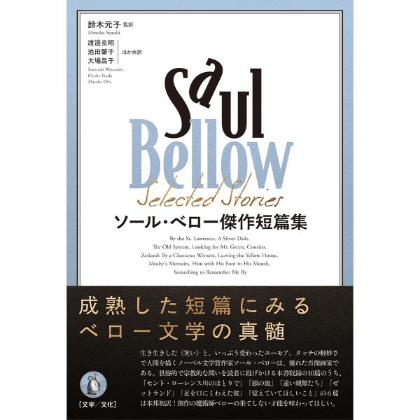 ※商品画像はイメージや仮デザインが含まれている場合があります。帯の有無など実際と異なる場合があります。著:ソール・ベロー　監訳:鈴木元子　ほか共訳:渡邉克昭出版社:小鳥遊書房発売日:2025年12月キーワード:ソール・ベロー傑作短篇集ソール...