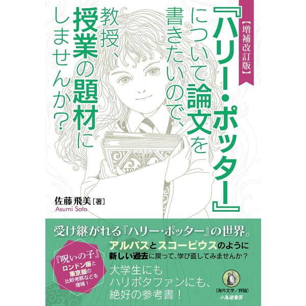※商品画像はイメージや仮デザインが含まれている場合があります。帯の有無など実際と異なる場合があります。著:佐藤飛美出版社:小鳥遊書房発売日:2025年11月キーワード:『ハリー・ポッター』について論文を書きたいので、教授、授業の題材にしませ...