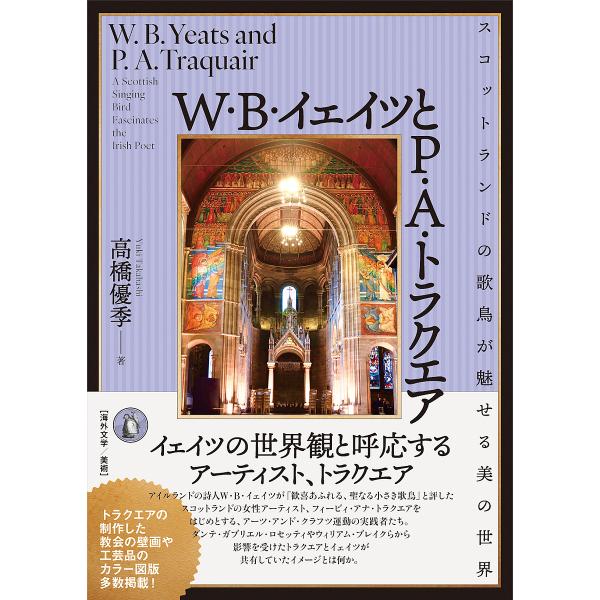 ※商品画像はイメージや仮デザインが含まれている場合があります。帯の有無など実際と異なる場合があります。出版社:小鳥遊書房発売日:2026年03月キーワード:W・B・イェイツとP・A・トラクエア だぶるびーいえいつとぴーえーとらくえあ ダブル...