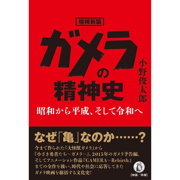 ※商品画像はイメージや仮デザインが含まれている場合があります。帯の有無など実際と異なる場合があります。著:小野俊太郎出版社:小鳥遊書房発売日:2026年04月キーワード:ガメラの精神史昭和から平成、そして令和へ小野俊太郎 がめらのせいしんし...