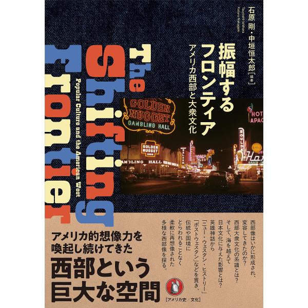 ※商品画像はイメージや仮デザインが含まれている場合があります。帯の有無など実際と異なる場合があります。編著:石原剛　編著:中垣恒太郎出版社:小鳥遊書房発売日:2026年06月キーワード:振幅するフロンティアアメリカ西部と大衆文化石原剛中垣恒...