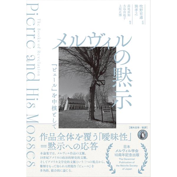 ※商品画像はイメージや仮デザインが含まれている場合があります。帯の有無など実際と異なる場合があります。監修:牧野有通　監修:巽孝之　編著:高尾直知出版社:小鳥遊書房発売日:2026年09月キーワード:メルヴィルの黙示『ピェール』を中核として...