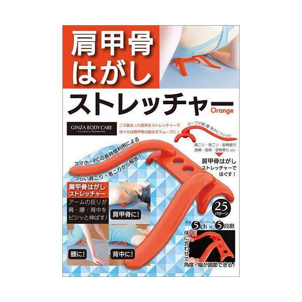 出版社:リンケージワー発売日:2023年11月キーワード:肩甲骨はがしストレッチャーOrange 美容 けんこうこつはがしすとれつちやーおれんじ ケンコウコツハガシストレツチヤーオレンジ ぎんざ ぼでい けあ ギンザ ボデイ ケア