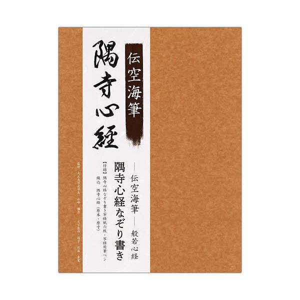 ※商品画像はイメージや仮デザインが含まれている場合があります。帯の有無など実際と異なる場合があります。出版社:リンケージワー発売日:2024年05月キーワード:伝空海筆般若心経隅寺心経なぞり書き でんくうかいひつはんにやしんぎようすみでらし...