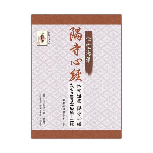 ※商品画像はイメージや仮デザインが含まれている場合があります。帯の有無など実際と異なる場合があります。出版社:リンケージワー発売日:2024年05月キーワード:伝空海筆隅寺心経なぞり書き写経紙十二枚 でんくうかいひつすみでらしんぎようなぞり...