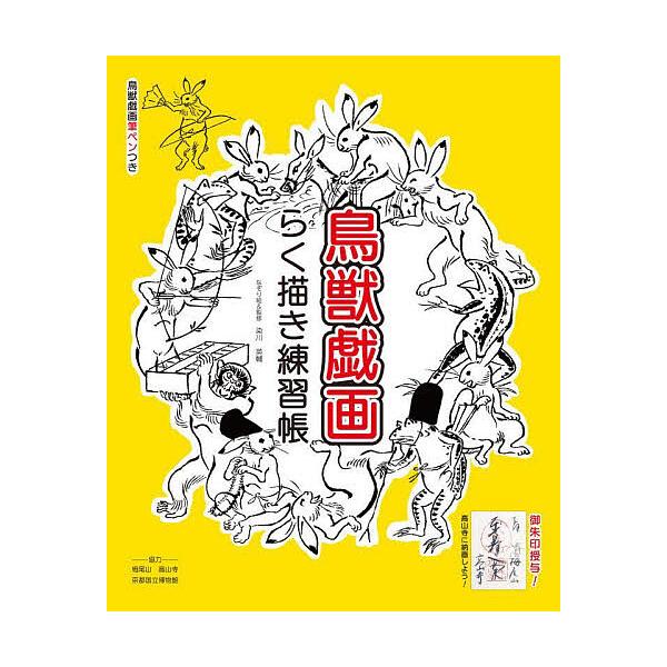※商品画像はイメージや仮デザインが含まれている場合があります。帯の有無など実際と異なる場合があります。出版社:リンケージワー発売日:2024年07月キーワード:鳥獣戯画らく描き練習帳 ちようじゆうぎがらくがきれんしゆうちよう チヨウジユウギ...