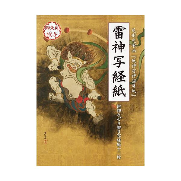 出版社:リンケージワー発売日:2025年07月キーワード:雷神写経紙雷神なぞり書き写経紙十二枚 らいじんしやきようしらいじんなぞりかきしやきようし ライジンシヤキヨウシライジンナゾリカキシヤキヨウシ