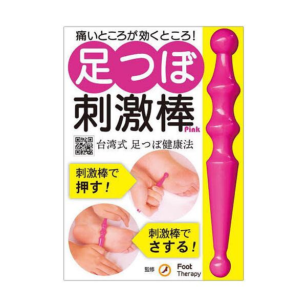 出版社:リンケージワー発売日:2025年09月キーワード:足つぼ刺激棒Pink 健康 あしつぼしげきぼうぴんく アシツボシゲキボウピンク ふつとせらぴ− フツトセラピ−
