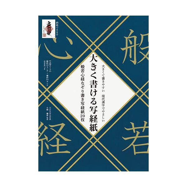 ※商品画像はイメージや仮デザインが含まれている場合があります。帯の有無など実際と異なる場合があります。出版社:リンケージワー発売日:2026年03月キーワード:大きく書ける写経紙般若心経なぞり書き写 おおきくかけるしやきようしはんにやしんぎ...
