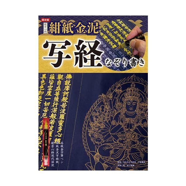 ※商品画像はイメージや仮デザインが含まれている場合があります。帯の有無など実際と異なる場合があります。出版社:リンケージワー発売日:2026年07月キーワード:限定版般若心経紺紙金泥写経なぞり書き げんていばんはんにやしんぎようこんしきんで...