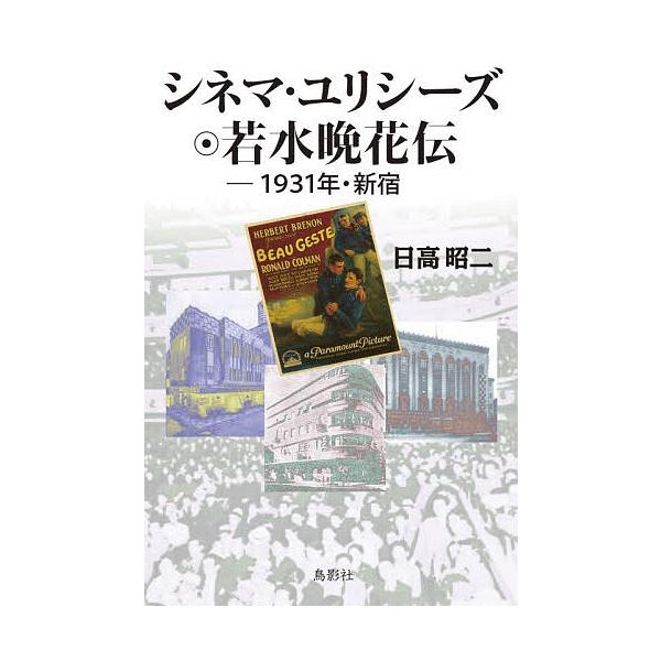 ※商品画像はイメージや仮デザインが含まれている場合があります。帯の有無など実際と異なる場合があります。著:日高昭二出版社:鳥影社発売日:2026年05月キーワード:シネマ・ユリシーズ・若水晩花伝１９３１年・新宿日高昭二 しねまゆりしーずわか...