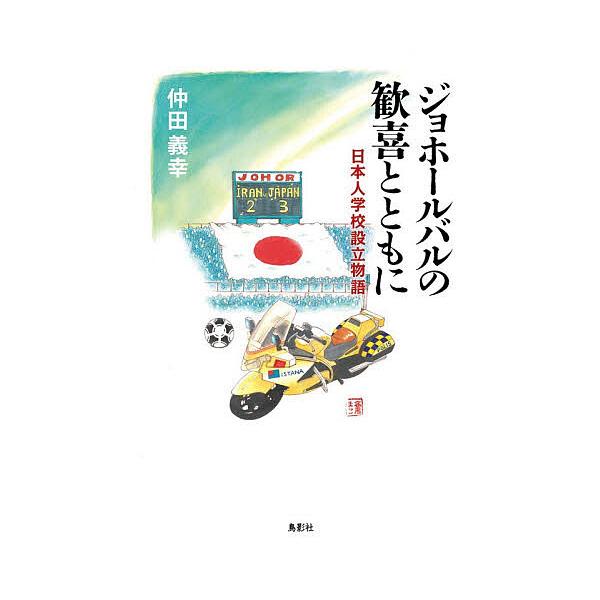 ※商品画像はイメージや仮デザインが含まれている場合があります。帯の有無など実際と異なる場合があります。著:仲田義幸出版社:鳥影社発売日:2026年06月キーワード:ジョホールバルの歓喜とともに日本人学校設立物語仲田義幸 じよほーるばるのかん...