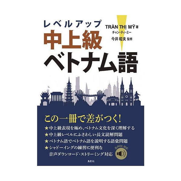 ※商品画像はイメージや仮デザインが含まれている場合があります。帯の有無など実際と異なる場合があります。著:チャン・ティ・ミー　監修:今井昭夫出版社:鳥影社発売日:2026年06月キーワード:レベルアップ中上級ベトナム語チャン・ティ・ミー今井...