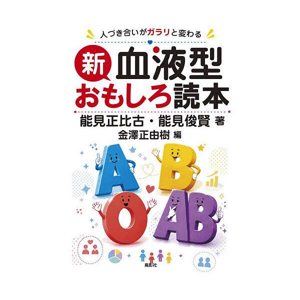 ※商品画像はイメージや仮デザインが含まれている場合があります。帯の有無など実際と異なる場合があります。著:能見正比古　著:能見俊賢　編:金澤正由樹出版社:鳥影社発売日:2026年07月キーワード:新血液型おもしろ読本人づき合いがガラリと変わ...