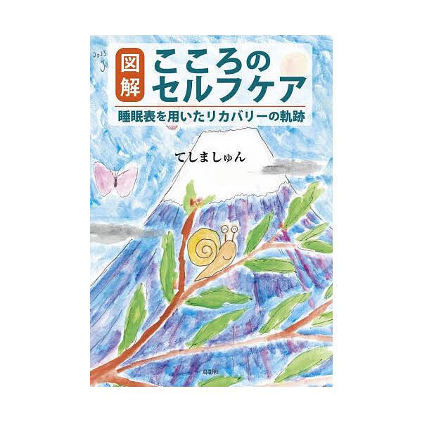 ※商品画像はイメージや仮デザインが含まれている場合があります。帯の有無など実際と異なる場合があります。著:てしましゅん出版社:鳥影社発売日:2026年10月キーワード:図解こころのセルフケア睡眠表を用いたリカバリーの軌跡てしましゅん ずかい...