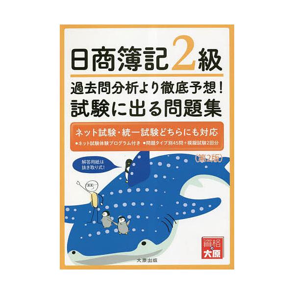 ※商品画像はイメージや仮デザインが含まれている場合があります。帯の有無など実際と異なる場合があります。著:資格の大原簿記講座出版社:大原出版発売日:2023年03月キーワード:日商簿記２級過去問分析より徹底予想！試験に出る問題集資格の大原簿...