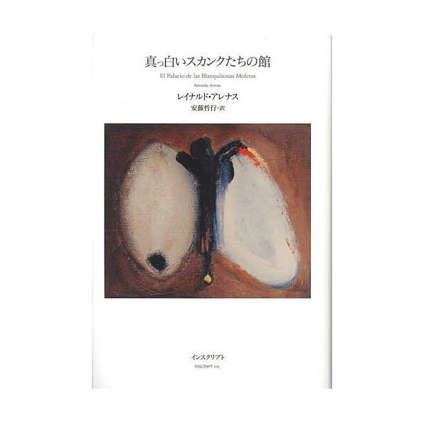 著:レイナルド・アレナス　訳:安藤哲行出版社:インスクリプト発売日:2023年11月キーワード:真っ白いスカンクたちの館レイナルド・アレナス安藤哲行 まつしろいすかんくたちのやかた マツシロイスカンクタチノヤカタ あれなす れいなるど ＡＲ...