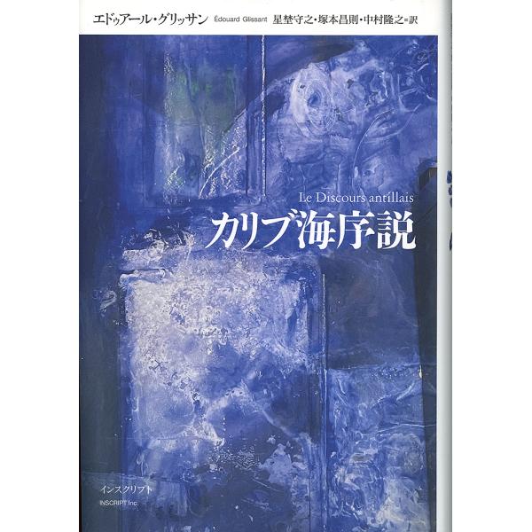 ※商品画像はイメージや仮デザインが含まれている場合があります。帯の有無など実際と異なる場合があります。著:エドゥアール・グリッサン　訳:星埜守之　訳:塚本昌則出版社:インスクリプト発売日:2024年11月キーワード:カリブ海序説エドゥアール...