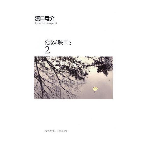 ※商品画像はイメージや仮デザインが含まれている場合があります。帯の有無など実際と異なる場合があります。著:濱口竜介出版社:インスクリプト発売日:2024年07月キーワード:他なる映画と２濱口竜介 たなるえいがと２ タナルエイガト２ はまぐち...