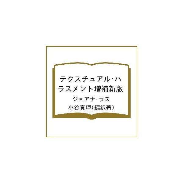 【発売日：2026年04月20日】※商品画像はイメージや仮デザインが含まれている場合があります。帯の有無など実際と異なる場合があります。ジョアナ・ラス　編訳著:小谷真理出版社:インスクリプト発売日:2026年04月20日キーワード:テクスチ...