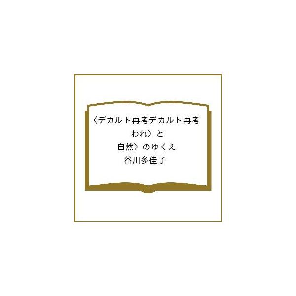 【発売日：2026年09月15日】※商品画像はイメージや仮デザインが含まれている場合があります。帯の有無など実際と異なる場合があります。谷川多佳子出版社:インスクリプト発売日:2026年09月15日キーワード:デカルト再考デカルト再考〈われ...