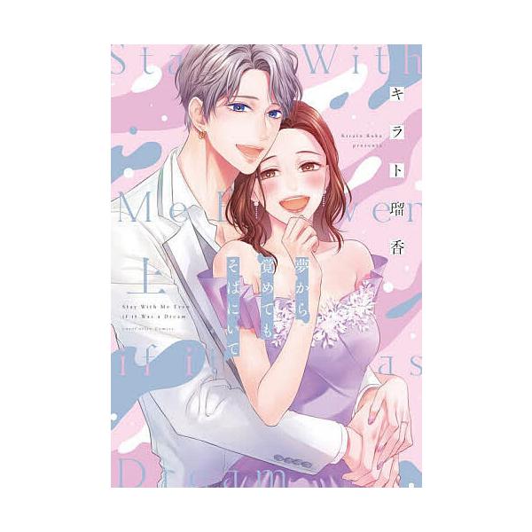 著:キラト瑠香出版社:ブライト出版発売日:2024年01月シリーズ名等:LOVE COFFRE COMICSキーワード:夢から覚めてもそばにいて上キラト瑠香 漫画 マンガ まんが ゆめからさめてもそばにいて１ ユメカラサメテモソバニイテ１ ...