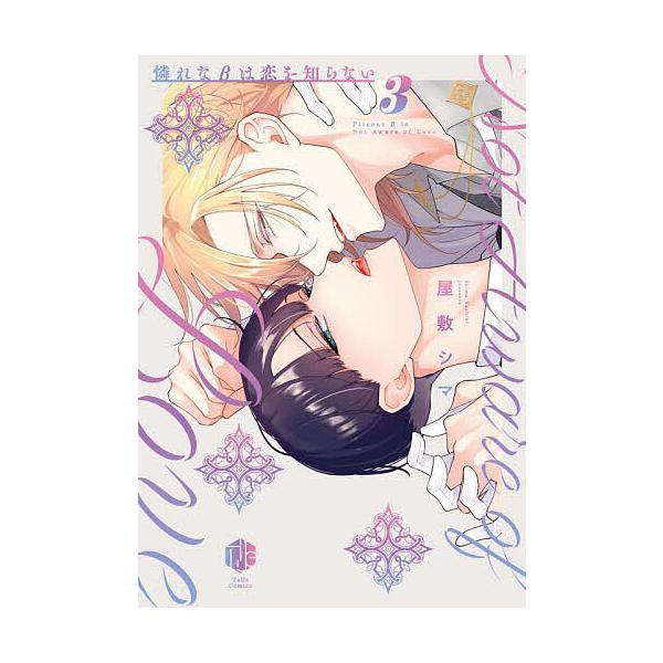 ※商品画像はイメージや仮デザインが含まれている場合があります。帯の有無など実際と異なる場合があります。著:屋敷シマ出版社:ブライト出版発売日:2024年03月シリーズ名等:Tulle Comics巻数:3巻キーワード:憐れなβは恋を知らない...