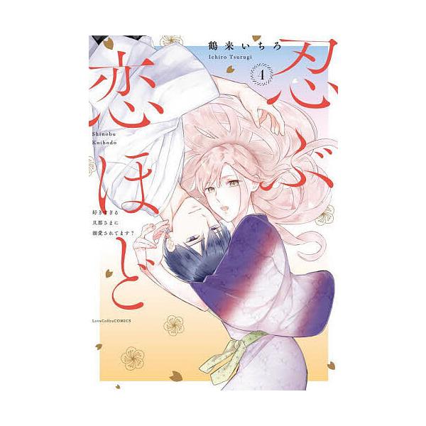 ※商品画像はイメージや仮デザインが含まれている場合があります。帯の有無など実際と異なる場合があります。著:鶴来いちろ出版社:ブライト出版発売日:2024年05月シリーズ名等:LOVE COFFRE COMICS巻数:4巻キーワード:忍ぶ恋ほ...