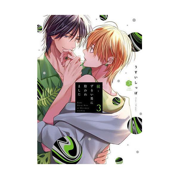 ※商品画像はイメージや仮デザインが含まれている場合があります。帯の有無など実際と異なる場合があります。著:うすいしっぽ出版社:ブライト出版発売日:2024年08月シリーズ名等:Tulle Comicsキーワード:ずるい男に拾われました続３う...