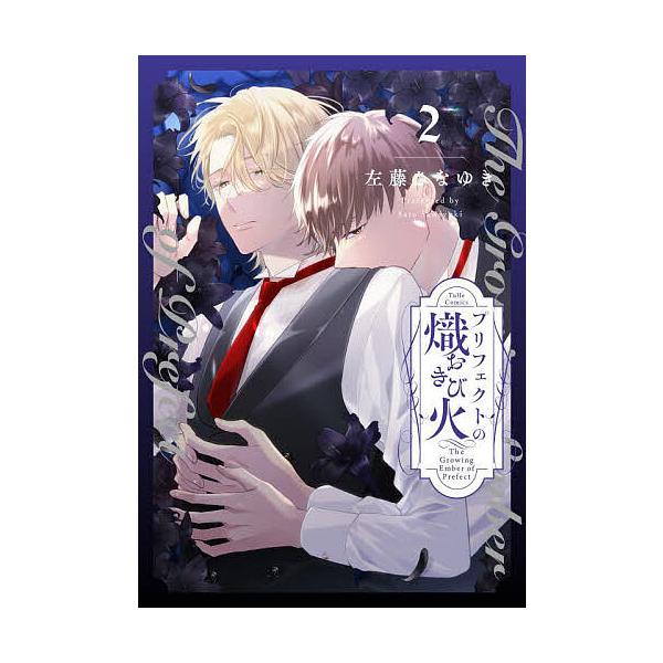 著:左藤さなゆき出版社:ブライト出版発売日:2025年06月シリーズ名等:Tulle Comics巻数:2巻キーワード:プリフェクトの熾火２左藤さなゆき 漫画 マンガ まんが BL ぷりふえくとのおきび２ プリフエクトノオキビ２ さとう さ...