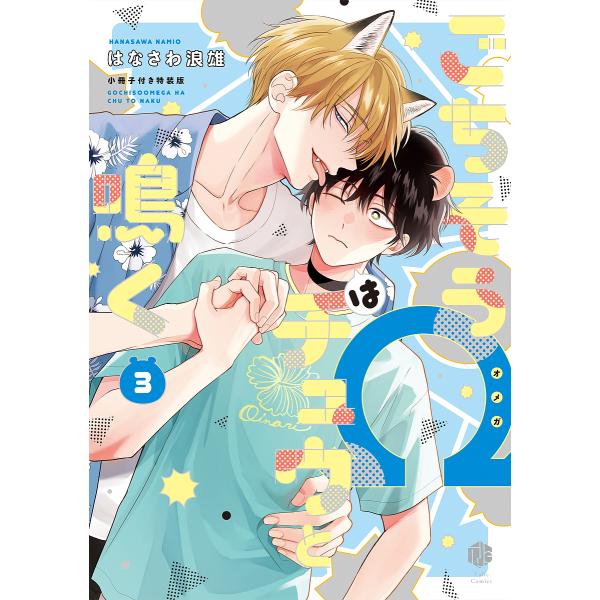 ※商品画像はイメージや仮デザインが含まれている場合があります。帯の有無など実際と異なる場合があります。著:はなさわ浪雄出版社:ブライト出版発売日:2024年12月シリーズ名等:Tulle Comicsキーワード:ごちそうΩはチュウと鳴く３は...