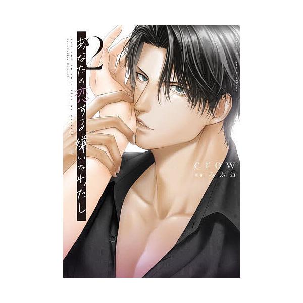漫画:crow　原作:みぶね出版社:ブライト出版発売日:2025年04月シリーズ名等:LOVE COFFRE COMICS巻数:2巻キーワード:あなたの恋する嫌いなわたし２crowみぶね 漫画 マンガ まんが あなたのこいするきらいなわたし...