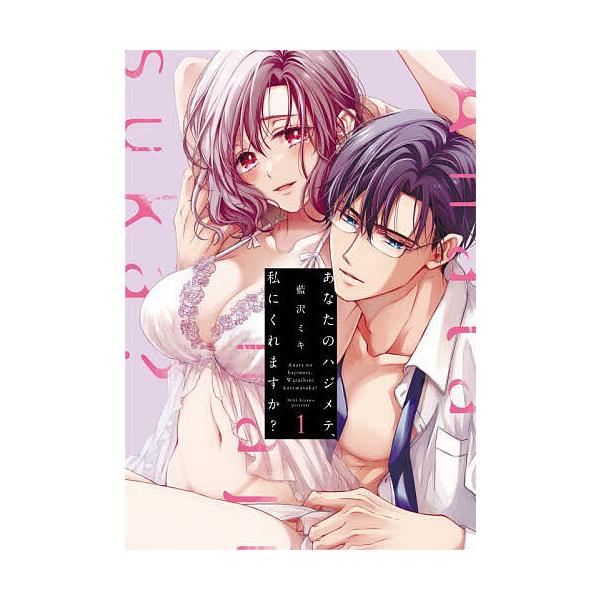 ※商品画像はイメージや仮デザインが含まれている場合があります。帯の有無など実際と異なる場合があります。著:藍沢ミキ出版社:ブライト出版発売日:2025年06月シリーズ名等:LOVE COFFRE COMICSキーワード:あなたのハジメテ、私...