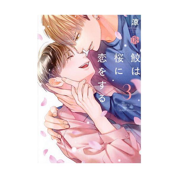 著:涼出版社:ブライト出版発売日:2025年09月シリーズ名等:Tulle Comics巻数:3巻キーワード:鮫は桜に恋をする３涼 漫画 マンガ まんが BL さめわさくらにこいおする サメワサクラニコイオスル りよう リヨウ BF58109E
