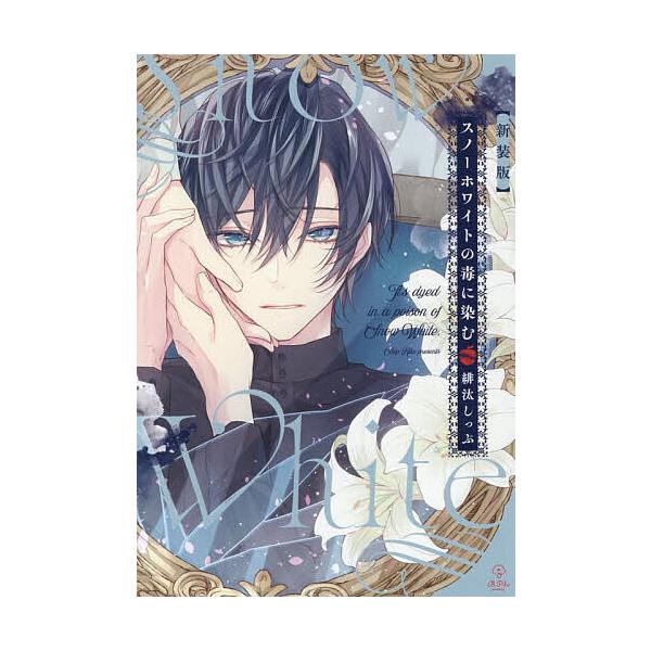 著:緋汰しっぷ出版社:ブライト出版発売日:2025年09月シリーズ名等:B．Pilz comicsキーワード:スノーホワイトの毒に染む緋汰しっぷ 漫画 マンガ まんが BL すのーほわいとのどくにそむびー スノーホワイトノドクニソムビー ひ...