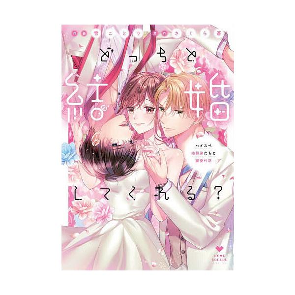 ※商品画像はイメージや仮デザインが含まれている場合があります。帯の有無など実際と異なる場合があります。漫画:雪ことり　原作:さくら蒼出版社:ブライト出版発売日:2025年11月シリーズ名等:LOVE COFFRE COMICSキーワード:ど...